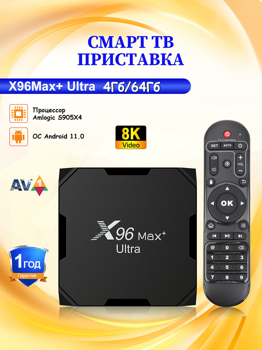 Смарт приставка для цифрового тв X96 Max Plus Ultra медиаплеер 4/64 ГБ, андроид 11, Amlogic S905X4 Wi-Fi 2.4G/5G