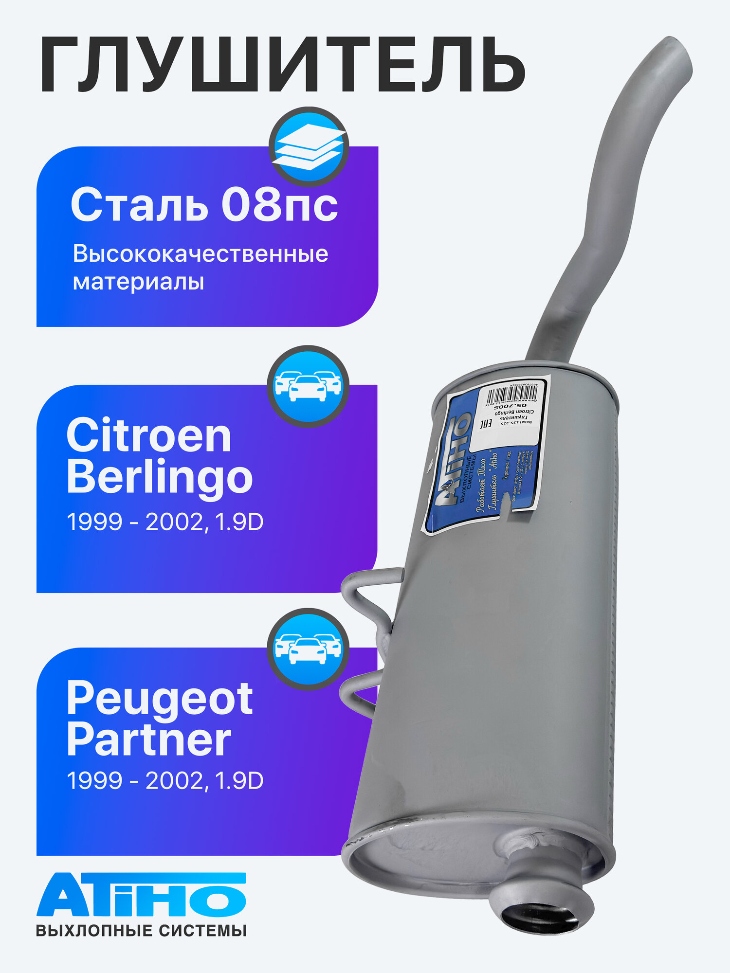 Глушитель Atiho для а/м Citroen Berlingo/ Peugeot Partтer, 1999-2002, 1.9D