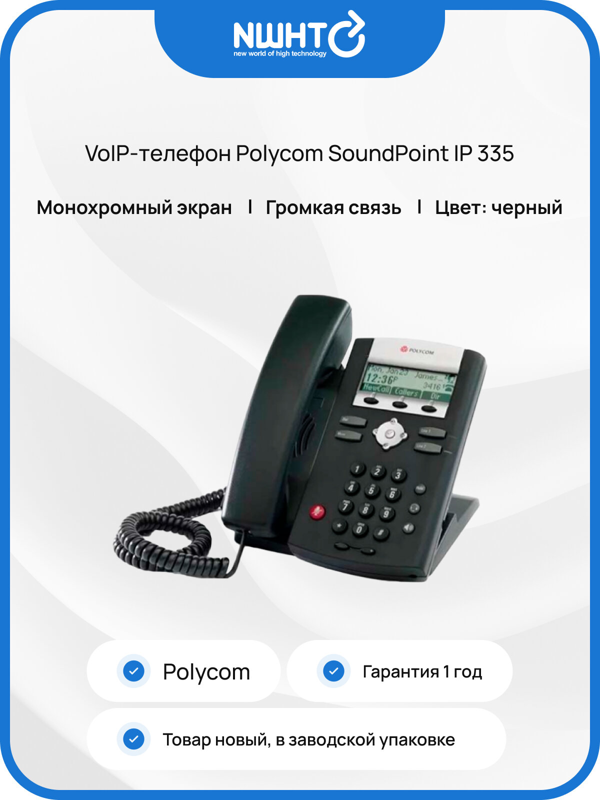 VoIP-телефон Polycom SoundPoint IP 335, HD Voice технология, Web-интерфейс, NAT, SIP, PoE, черный