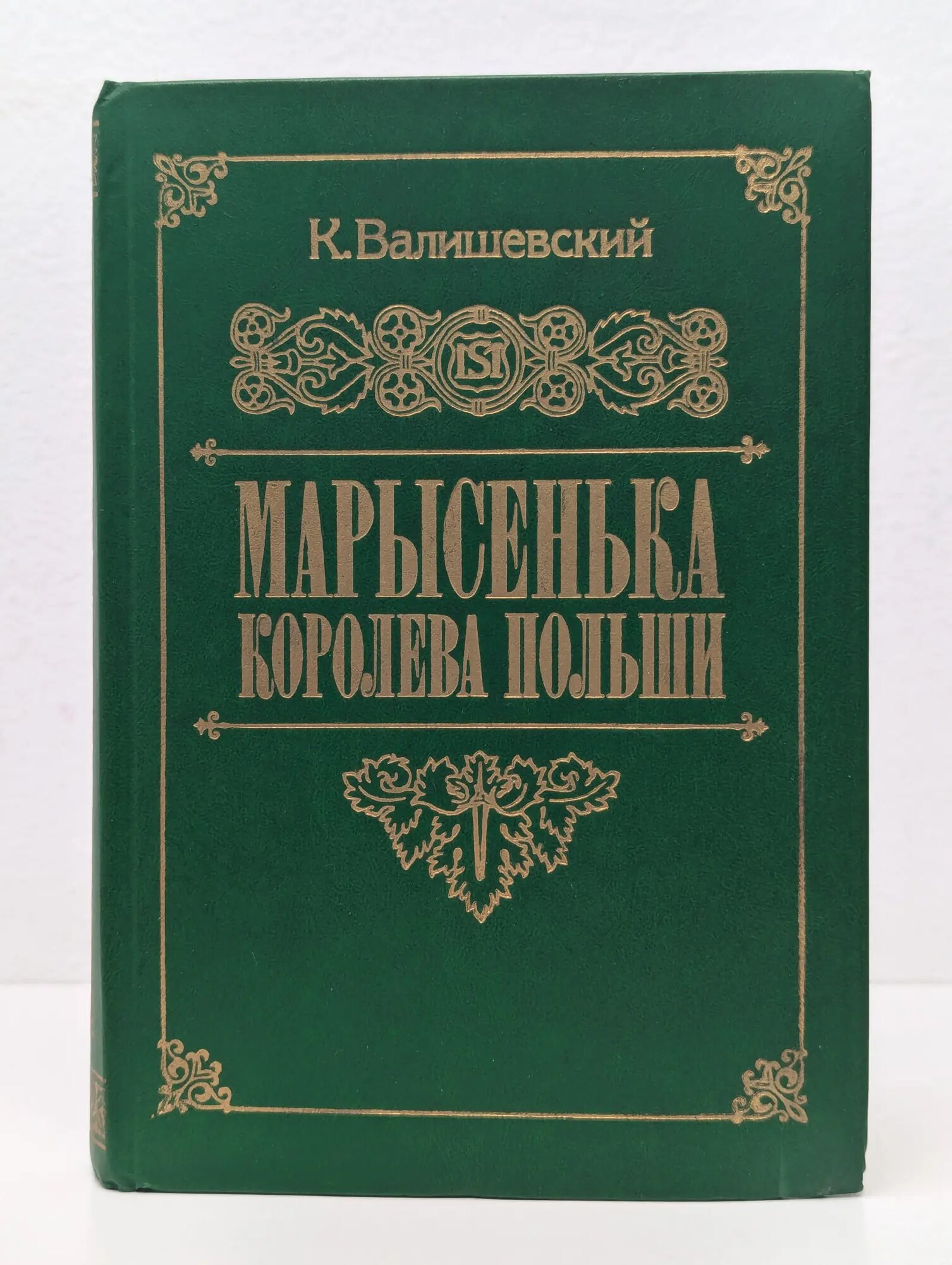 Марисенька. Королева Польши Валишевский Казимир Феликсович 1989
