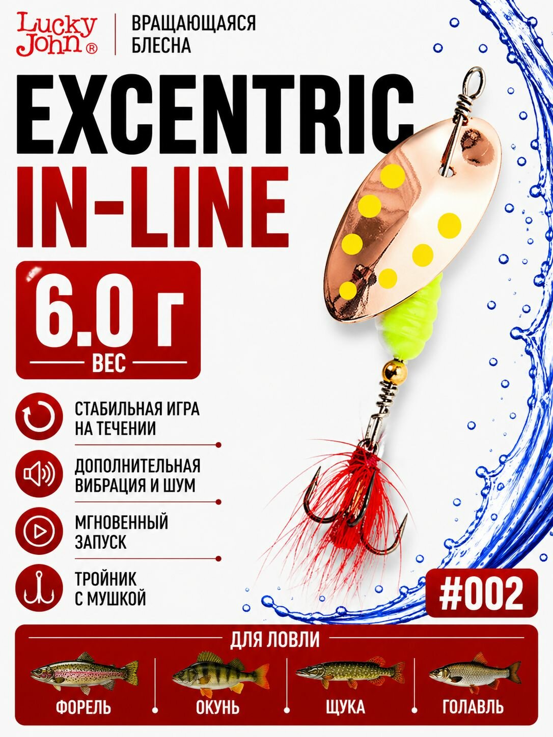 Блесна вращ. Lucky John EXCENTRIC IN-LINE 06.0г 002 в блистере