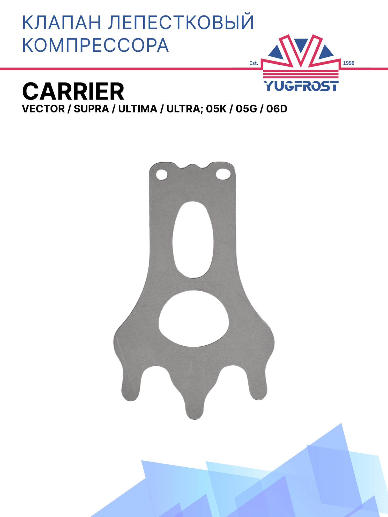 Клапан лепестковый Carrier 05K / 05G / 06D