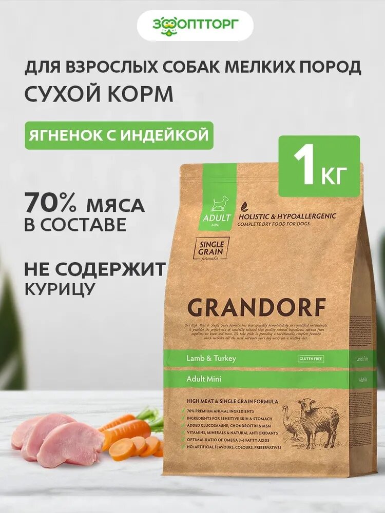 Сухой корм Grandorf Lamb & Turkey Mini холистик для взрослых собак мелких пород с ягненком и индейкой, 1 кг