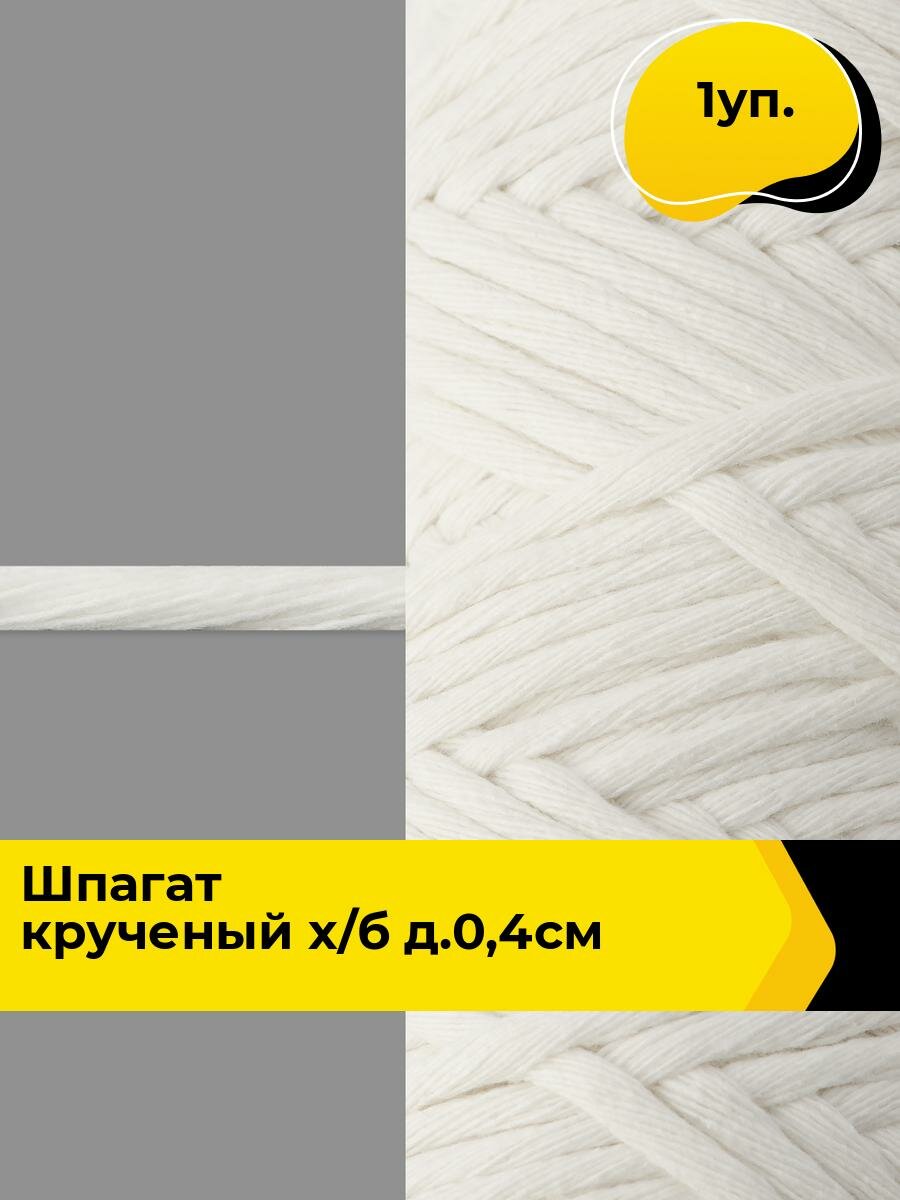 Шнур для рукоделия плетеный бытовой, веревка, шпагат джутовый, 1 уп.