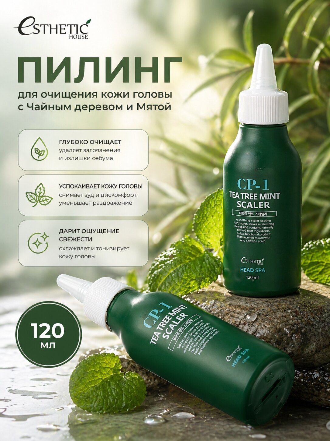 ESTHETIC HOUSE Средство для очищения кожи головы CP-1 Tea Tree Mint Scaler, 120 мл