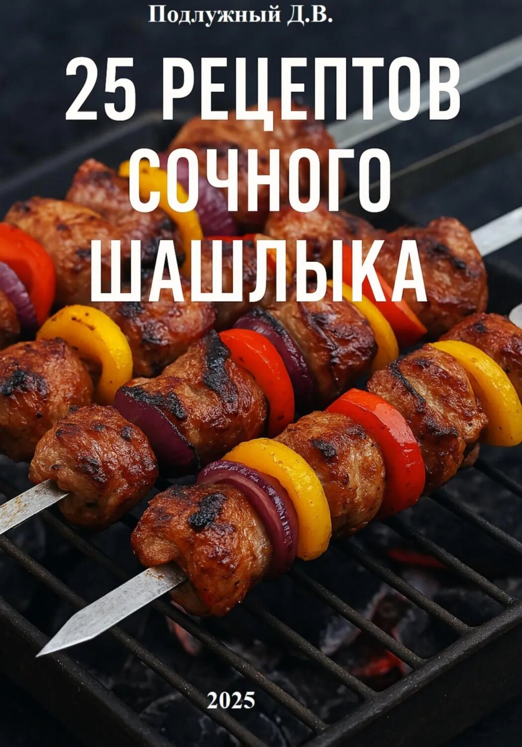 25 рецептов сочного шашлыка [Цифровая книга]