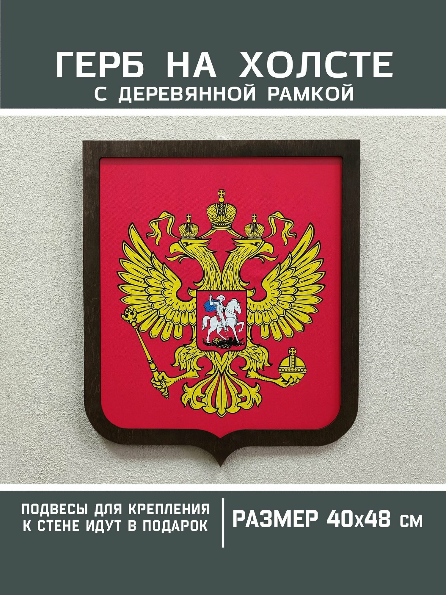 Картина "Герб Российской федерации", 40 см x 48 см, цифровая печать, дерево, геральдический жанр