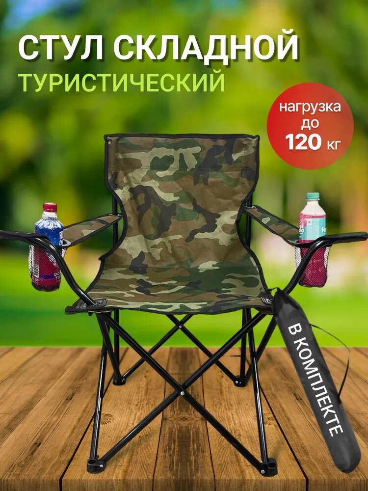 Стул туристический складной Хаки с двумя подлокотниками и двумя подстаканниками