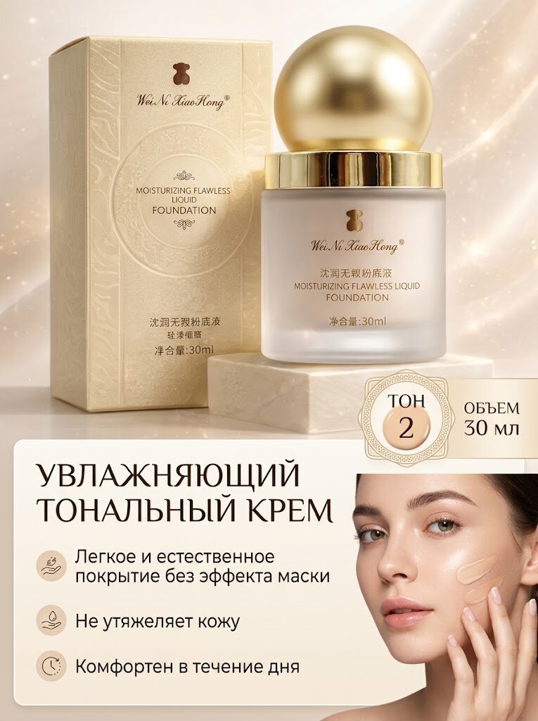 Тональный крем, для лица, увлажняющий, тон 02, для ежедневного макияжа