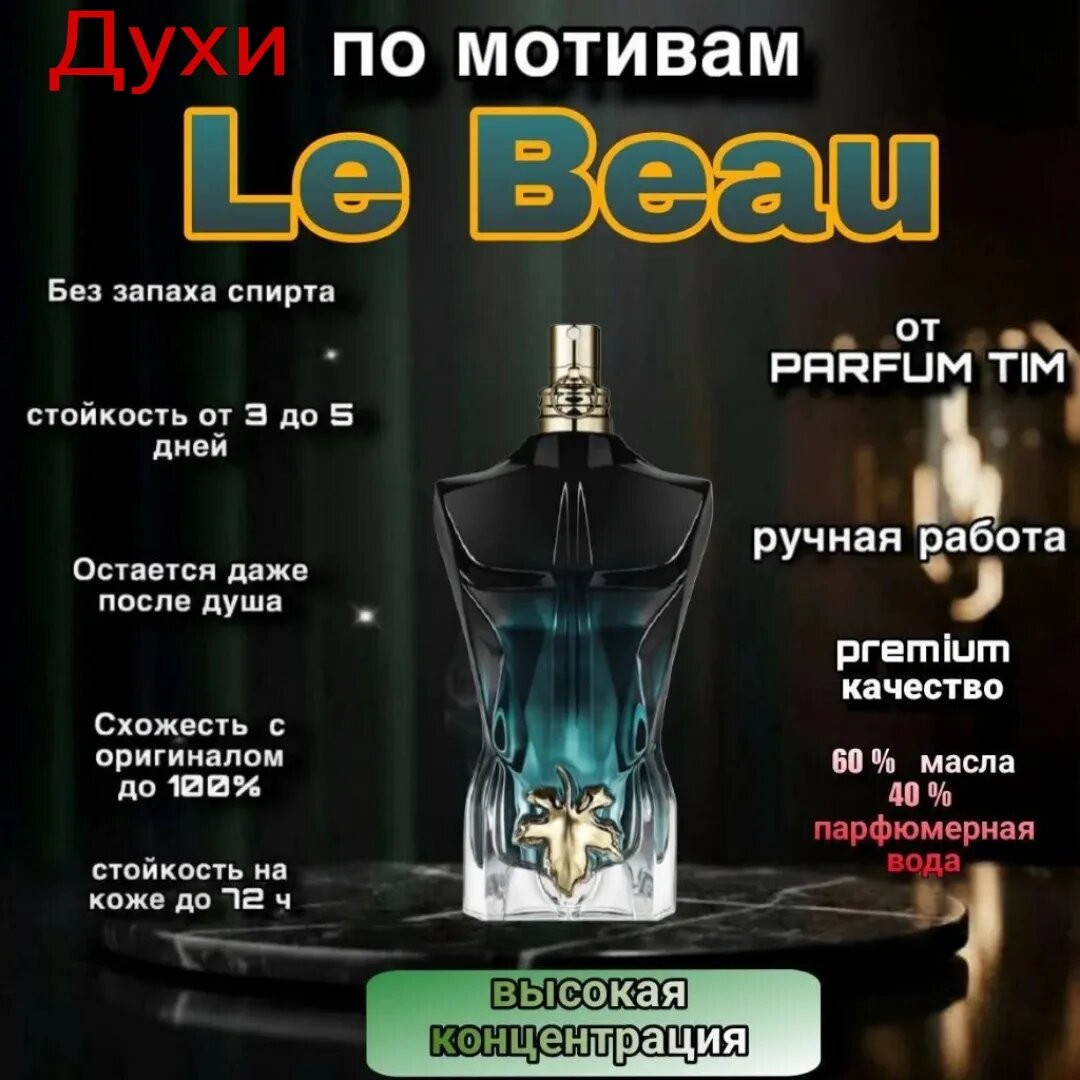 Духи концентрированные ручной работы по мотивам Jean Paul Le Beau, (Спрей) , 30 мл стойкие и шлейфовые