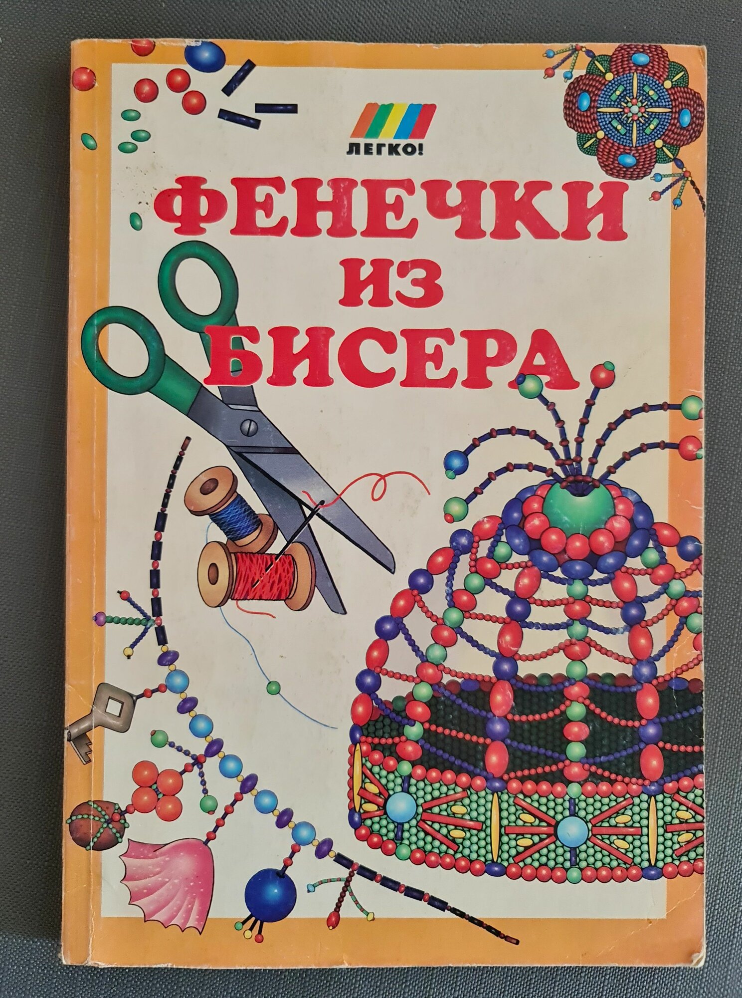 Петрунькина А. Фенечки из бисера, редкая книга, 1998