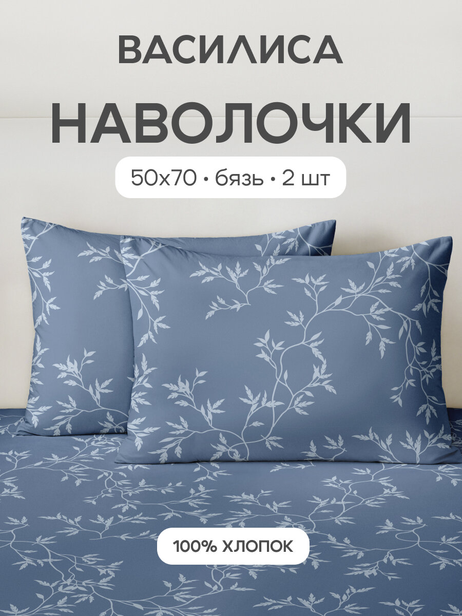 Комплект наволочек Василиса 50х70 см, 2 шт, Бязь, хлопок 100%