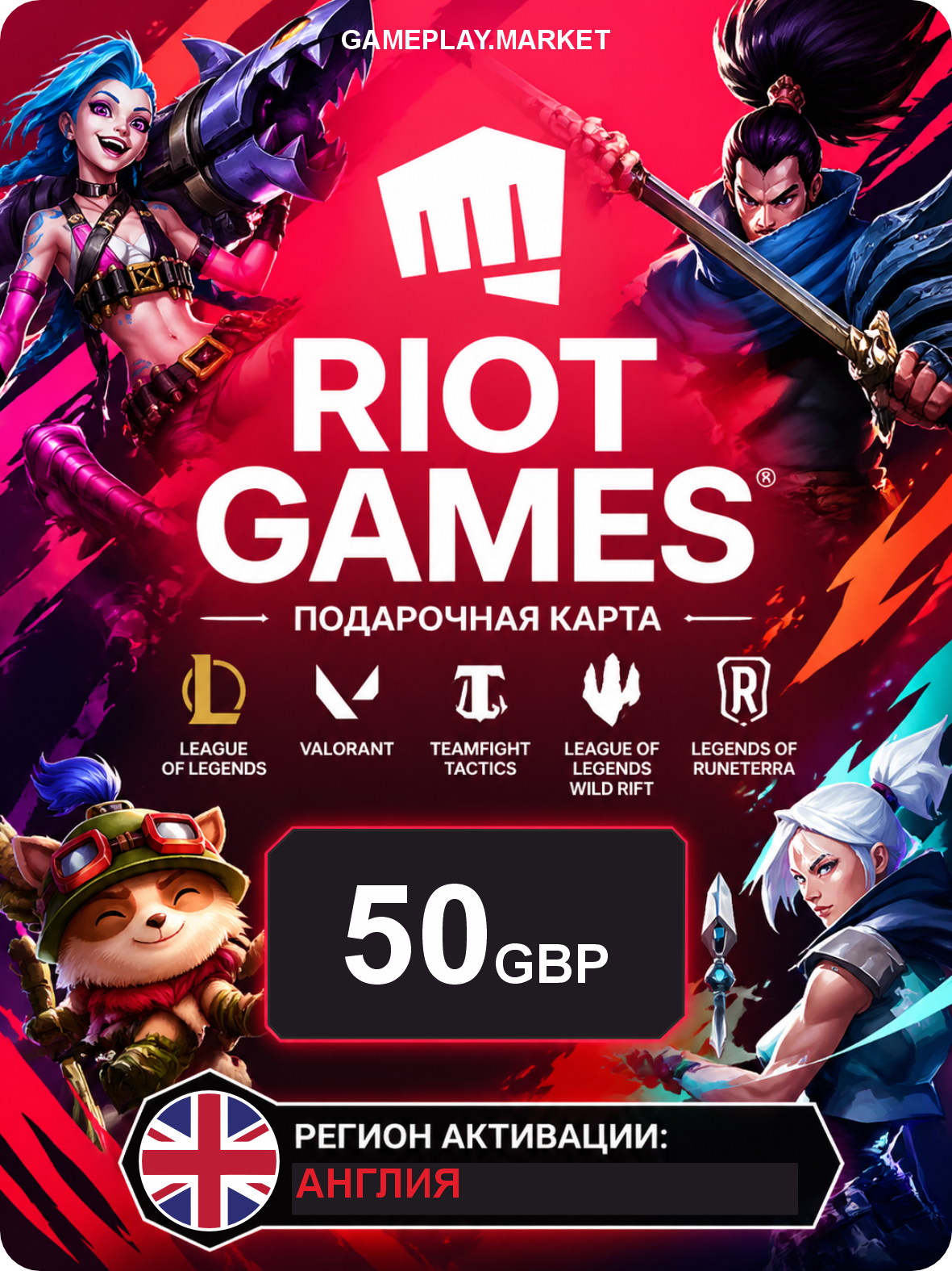 Подарочная карта Riot Games 50 GBP Англия / Цифровой оригинальный код активации