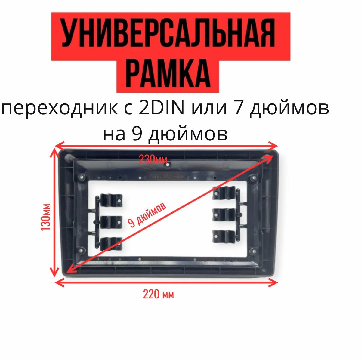 Carav 22-930 Рамка переходная универсальная 2 DIN (9 дюймов)