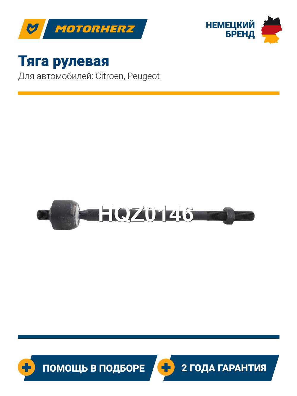 Тяга рулевая Motorherz HQZ0146 для автомобилей Citroen C4, DS4; Peugeot 308, 3008, 5008