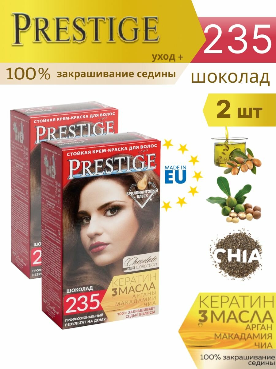 PRESTIGE стойкая крем-краска "PRESTIGE" для волос 235-шоколад, 2 шт