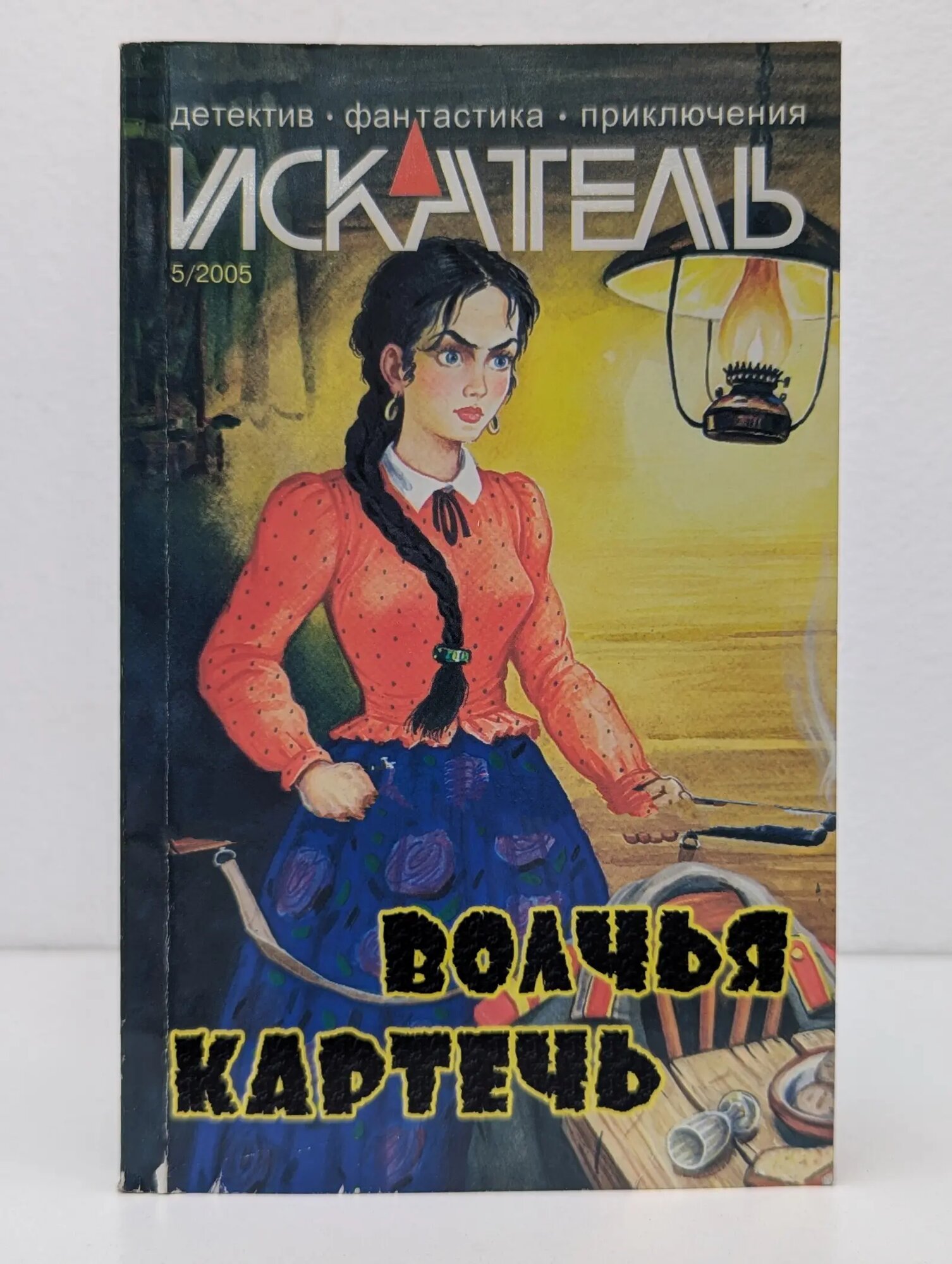 Искатель. Выпуск № 5/2005 Сборник 2005