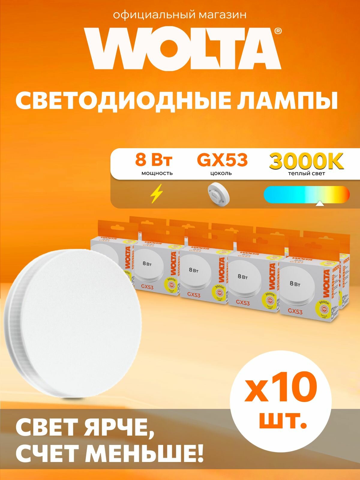 Светодиодная лампа Теплый свет WOLTA 25Y75R8GX53 8Вт 3000K GX53 (10 шт)