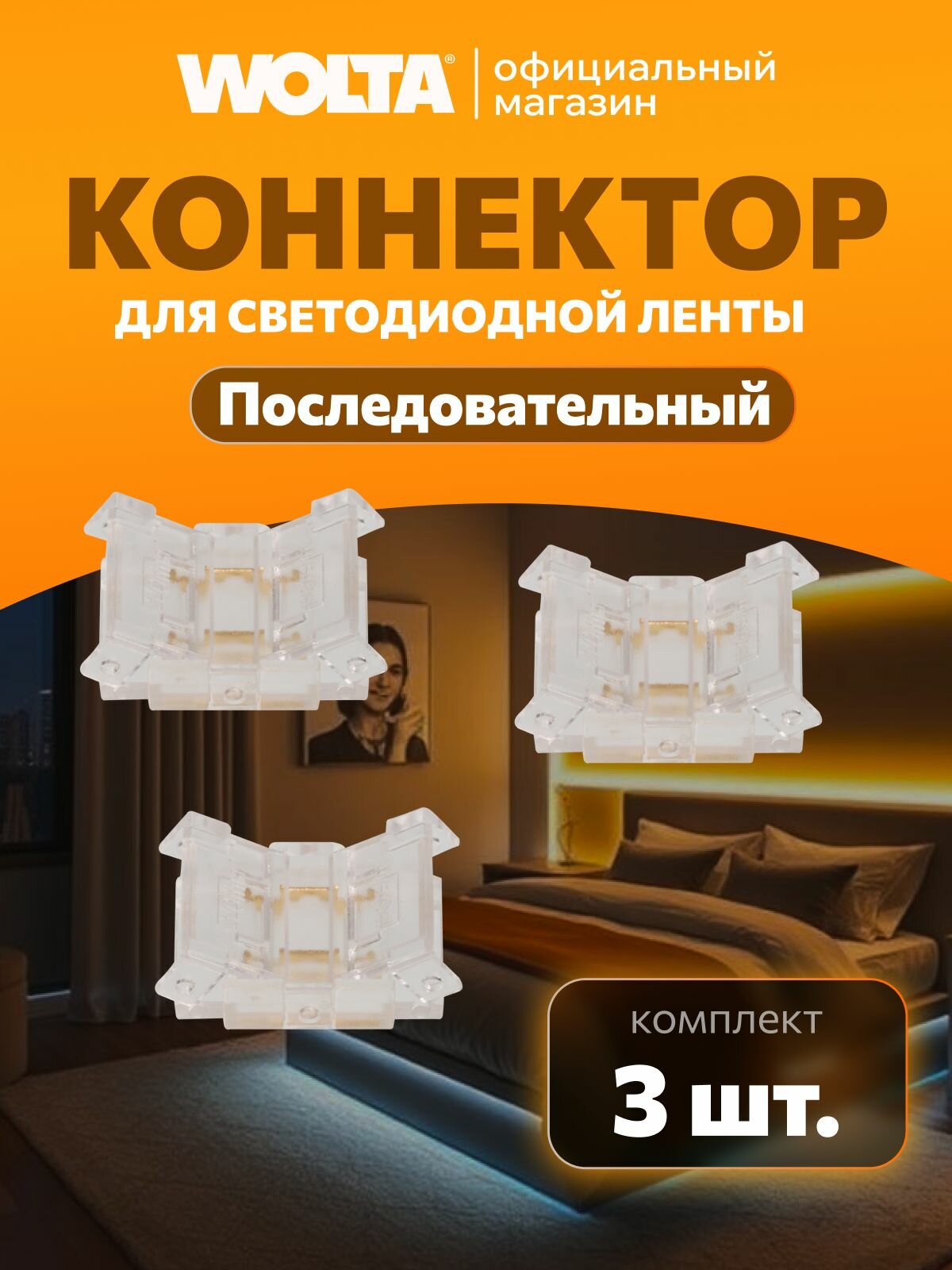 Коннектор WOLTA WLS-2PIN-10MM-MONO-I последовательный для одноцветной SMD ленты 48В шириной 10мм, комплект 3шт.