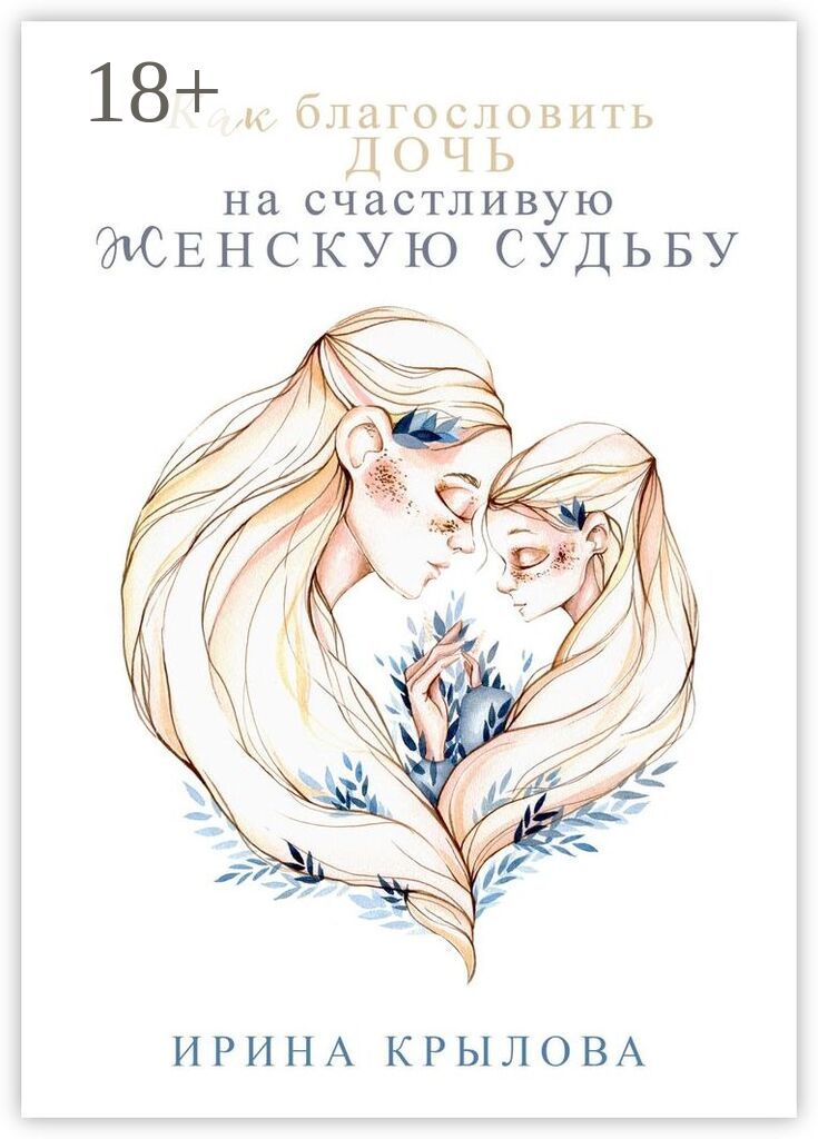 Как благословить дочь на счастливую женскую судьбу