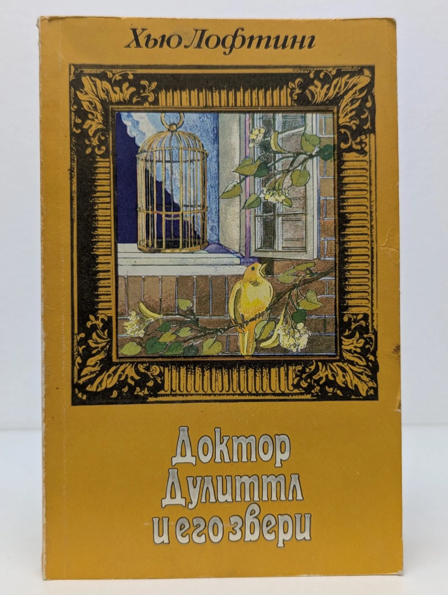 Доктор Дулиттл и его звери. Сочинения для детей в 3 книгах. Книга 3 Лофтинг Хью 1993