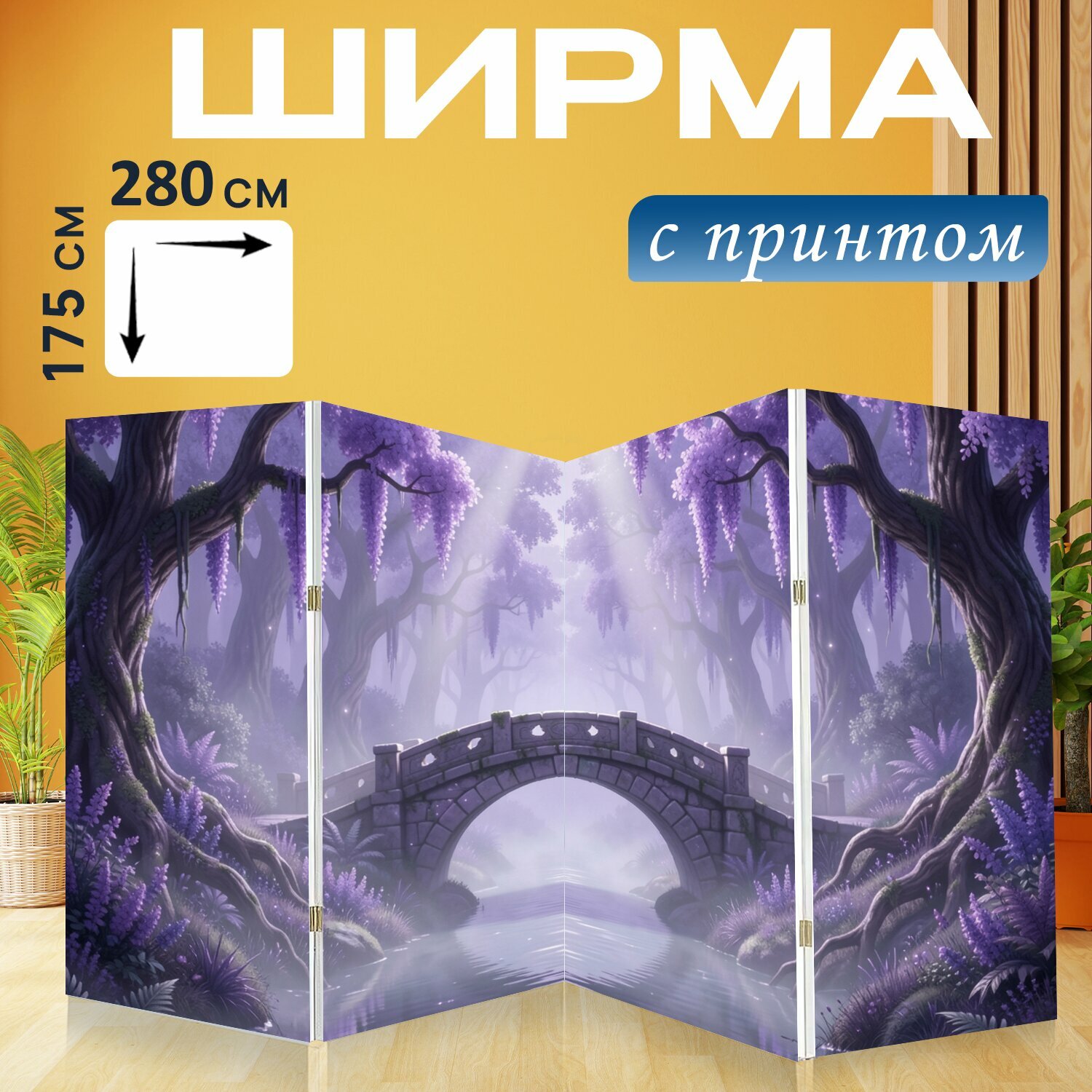 Ширма "Сказочная фиолетовая чаща. Мистическая лиловая роща с каменной аркой над тихой водой, свисающими." перегородка для зонирования комнаты с принтом 280x175 см. на холсте