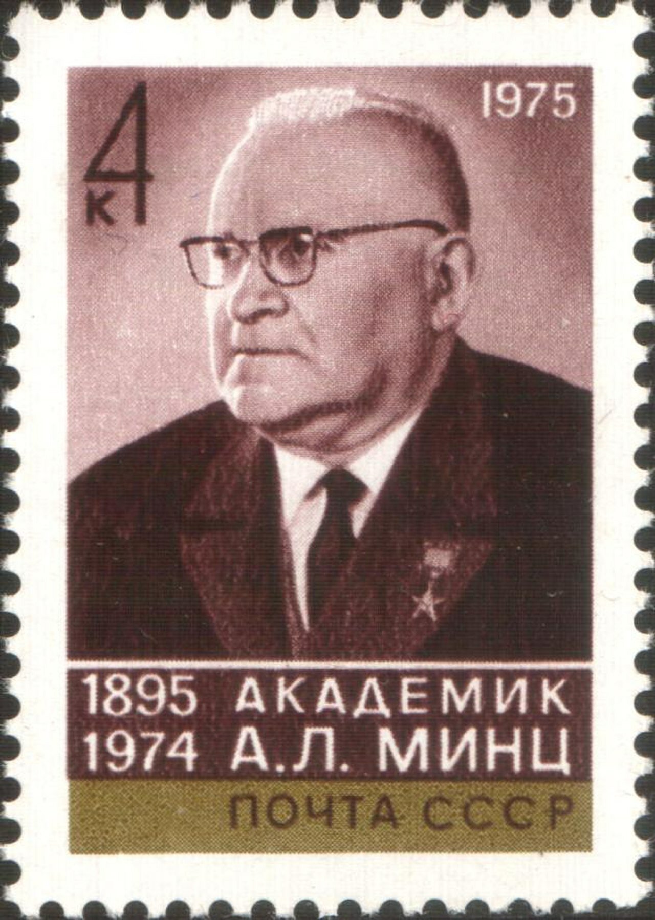 Почтовые марки СССР 1975г. "80 лет со дня рождения А. Л. Минца" Ученые, Физики MNH