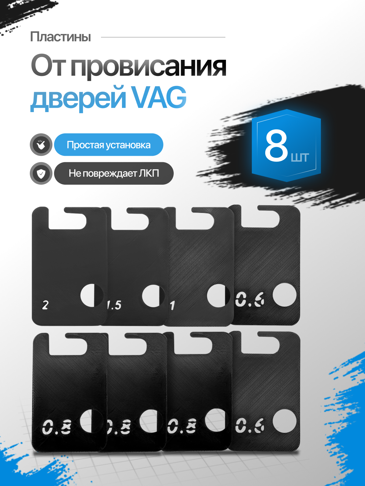 Пластины для устранения провисания дверей VAG 7L5831483 Комплект из 8 пластин