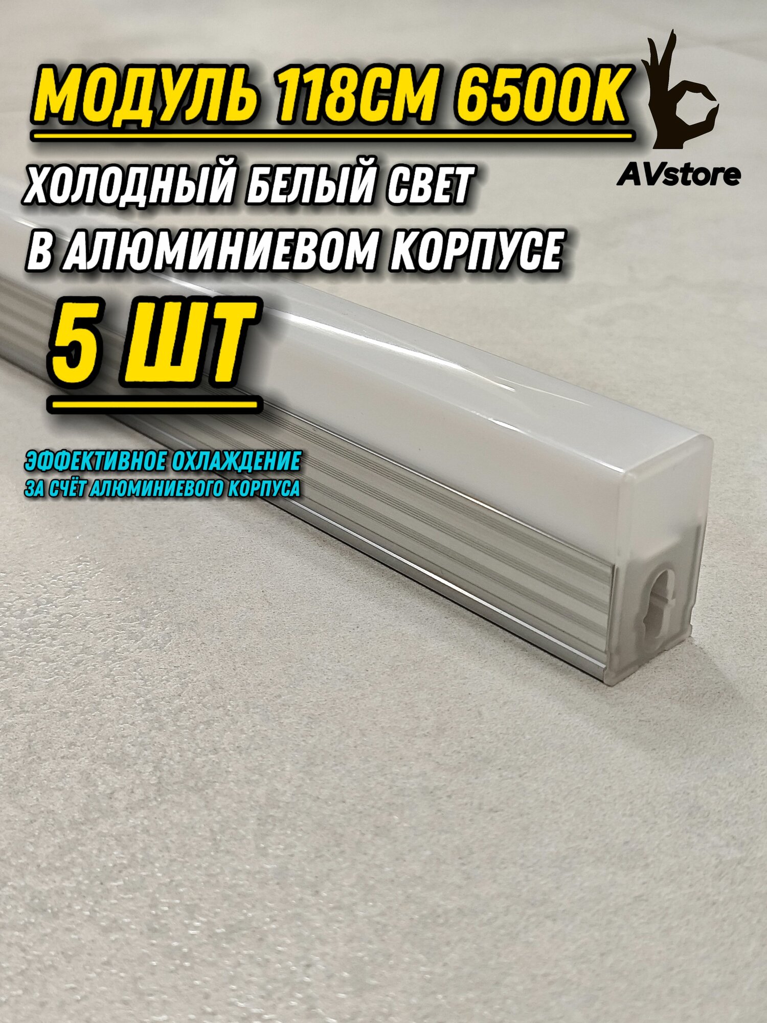 Светодиодный модуль 118см/18W/5ШТ/6500К/алюминиевый корпус для LED освещения. Поставляется без проводов, коннекторов и монтажных скоб