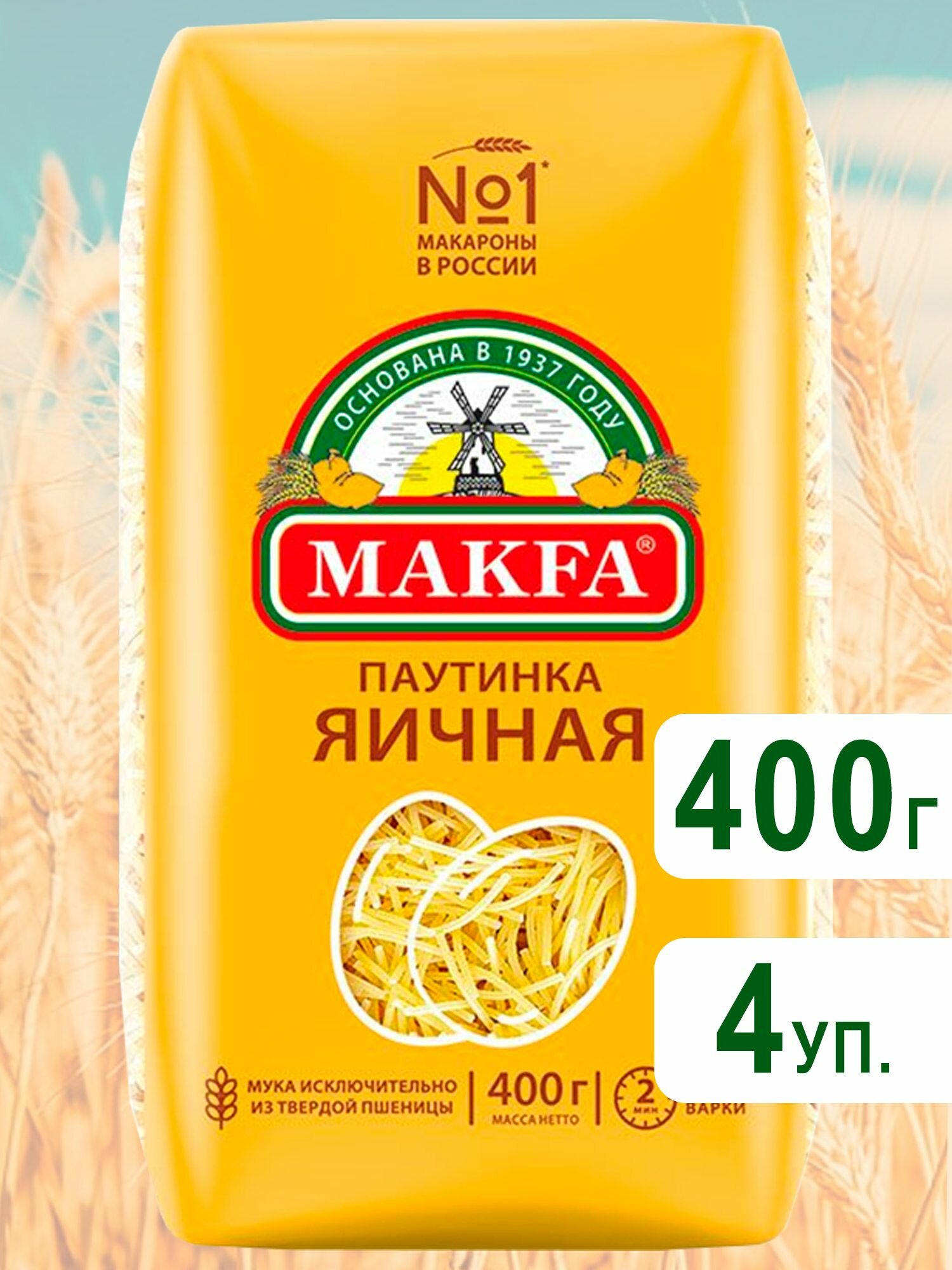 Макароны Вермишель Яичная (Паутинка) Макфа, 400гх 4шт