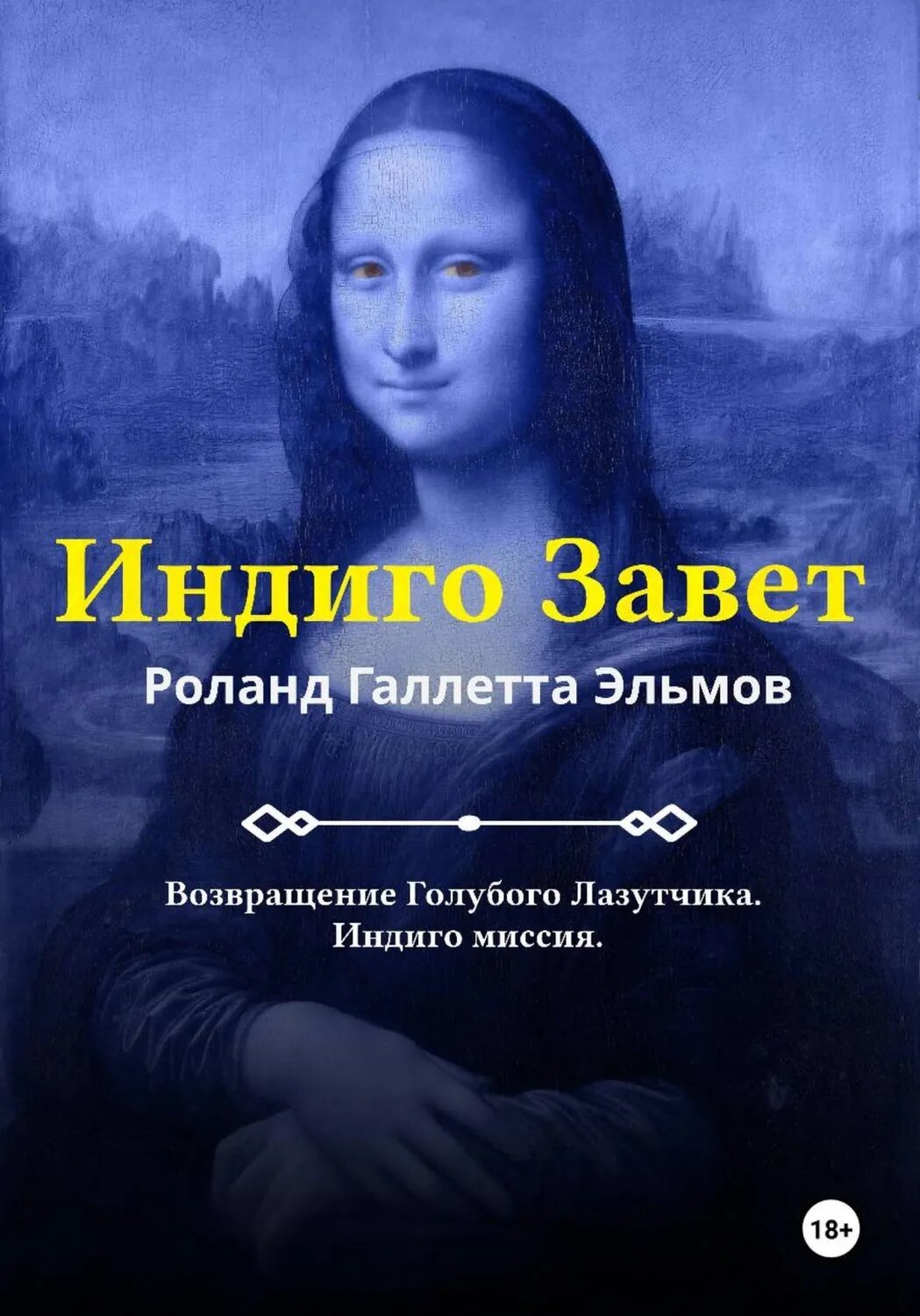 Индиго Завет [Цифровая книга]