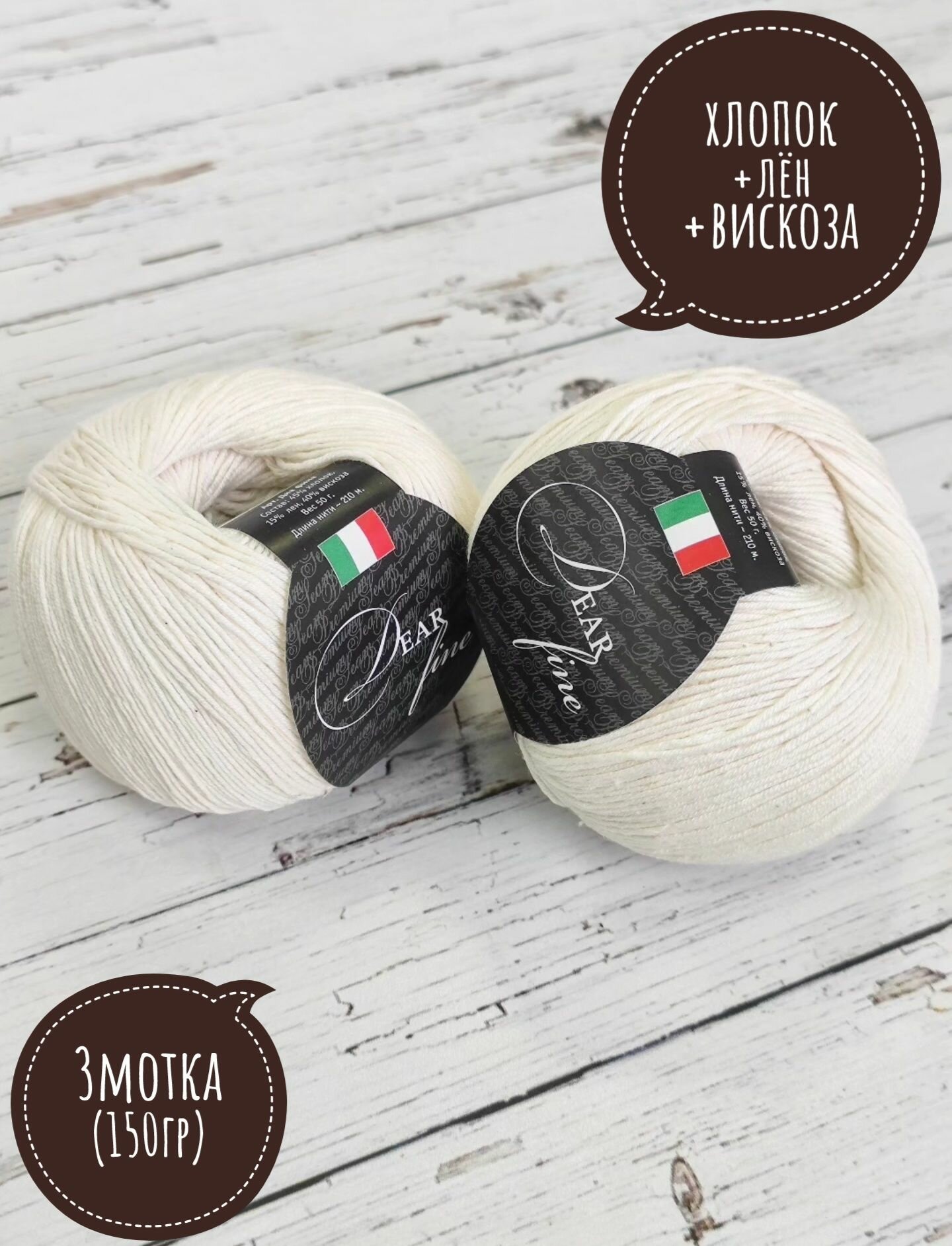 Диа фине (хлопок+лён+вискоза) 50гр*210м*3шт молочный 29