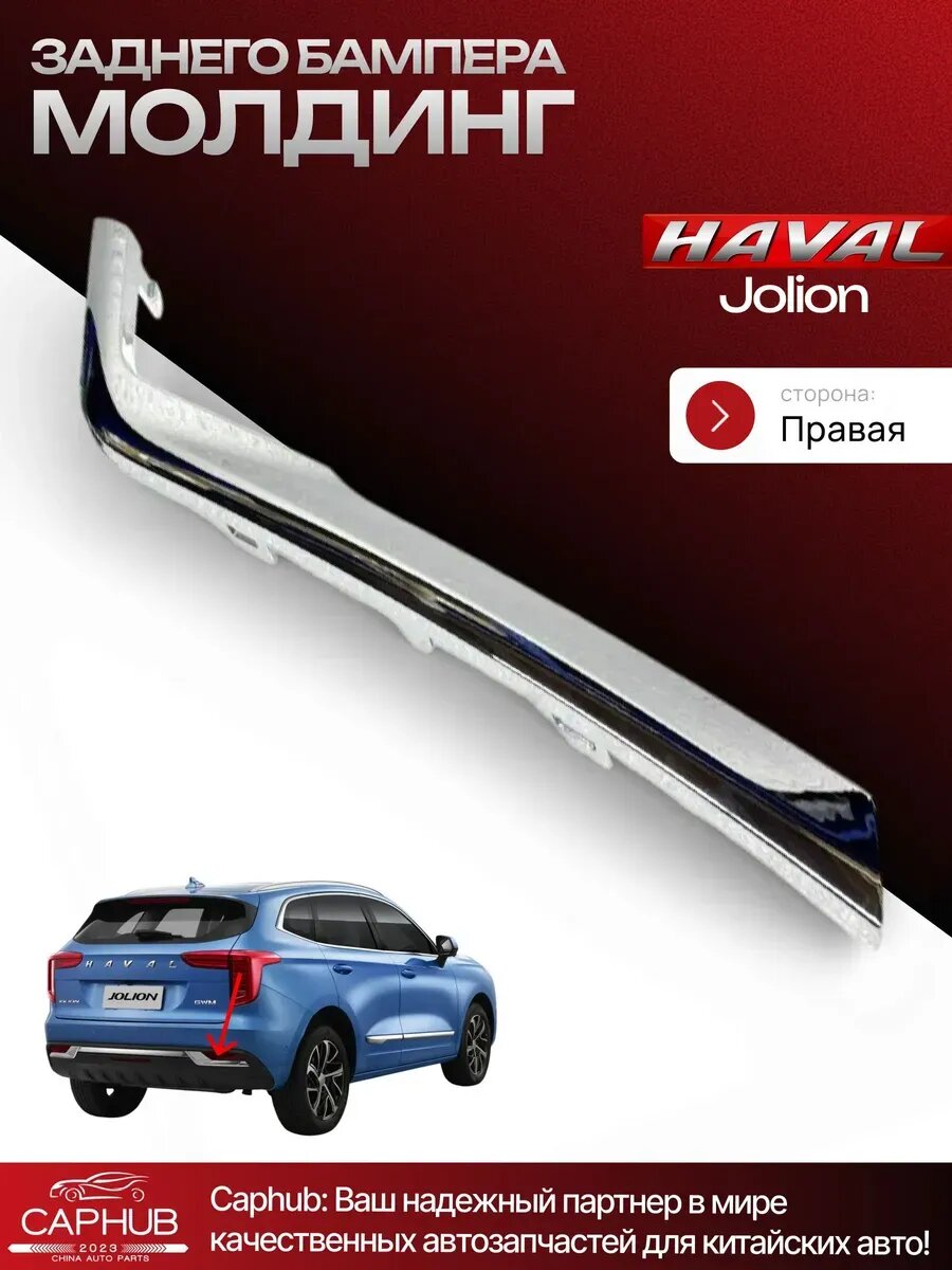 Правый молдинг заднего бампера хром HAVAL JOLION