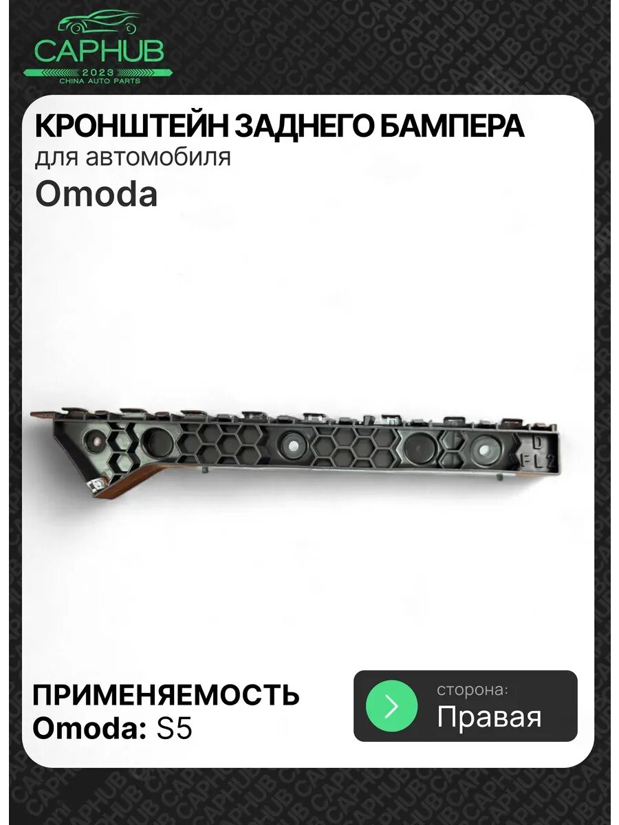 Кронштейн заднего бампера правый OMODA S5
