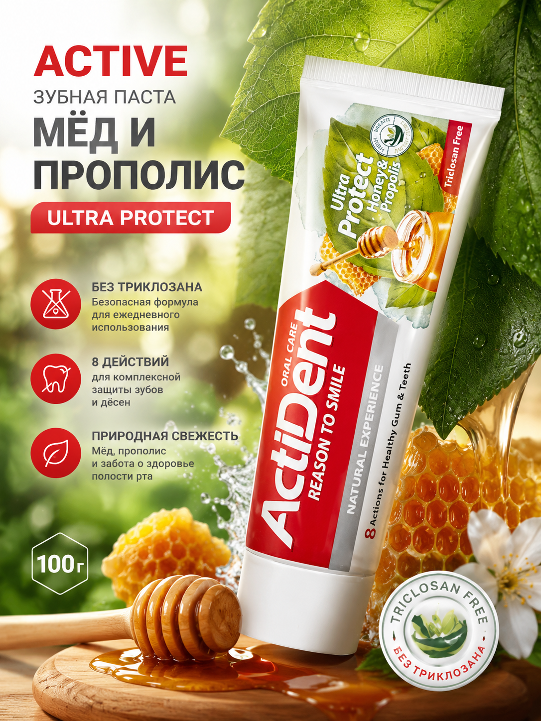 Зубная паста +Active "Мёд и прополис", ежедневное применение, без триклозана и диоксида титана