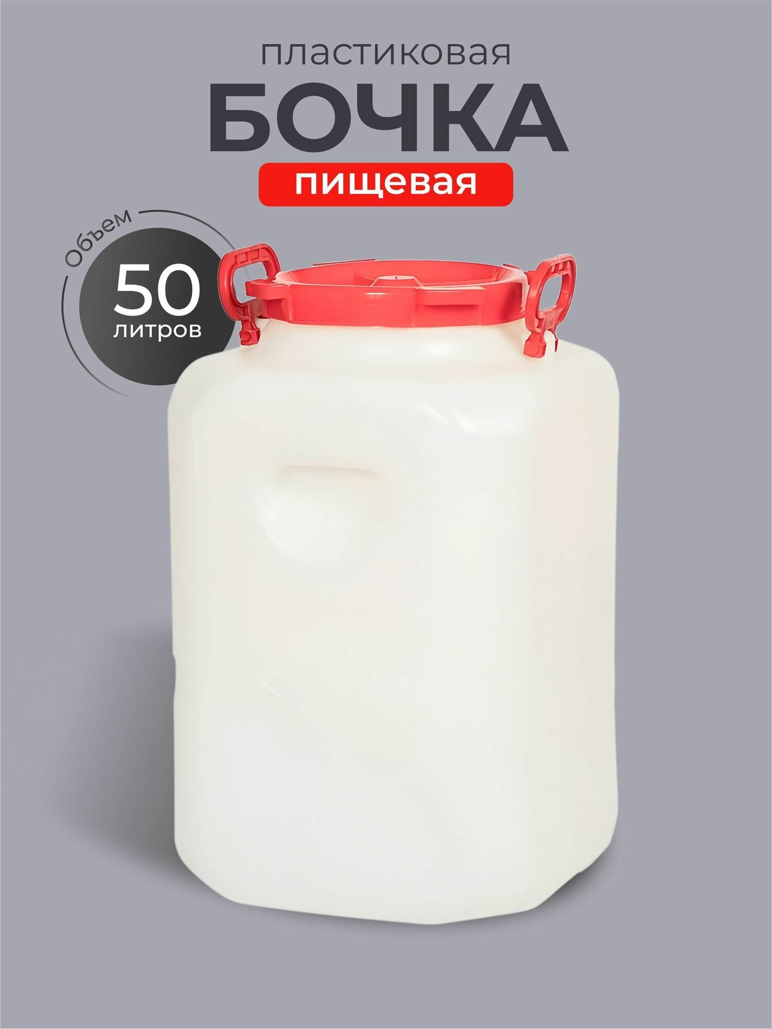 Радиан Бочка для воды пластиковая 50 л с крышкой и ручками, Дачная
