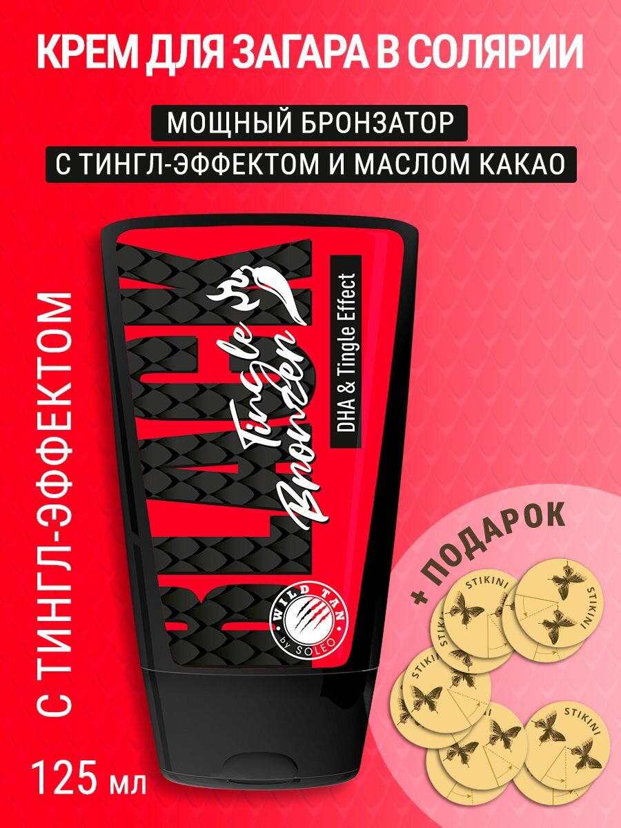SOLEO WILD TAN Black Tingle Bronzer - Крем для загара в солярии с бронзаторами, ультра-бронзатор с тингл эффектом, 125 мл