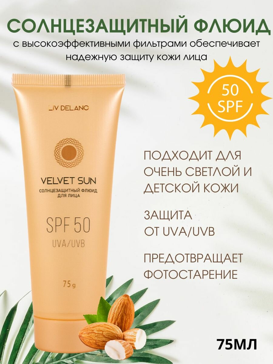 Солнцезащитный флюид для лица SPF 50, 75 г, антиоксидантная защита, увлажнение отличная защита от UVB/UVA