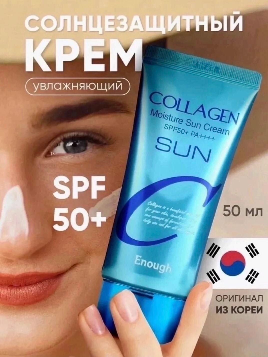 Солнцезащитный крем_ENOUGH