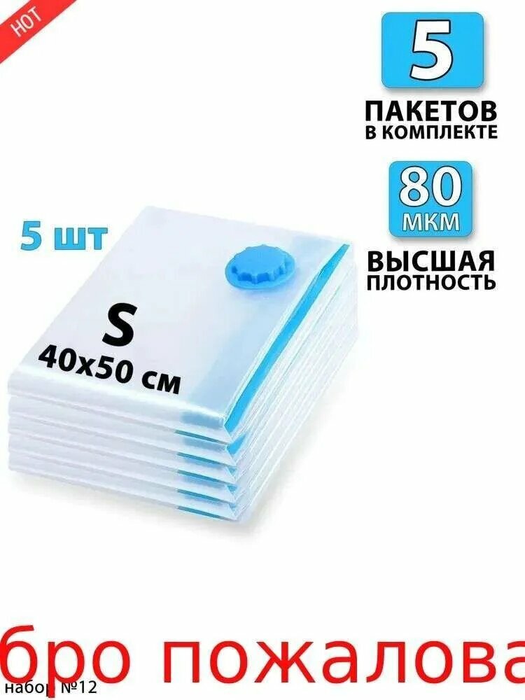 Вакуумные пакеты для одежды 40х50 - 5 шт. С клапаном, для хранения вещей, мешки для игрушек, одеял, с двойным замком. Для дома
