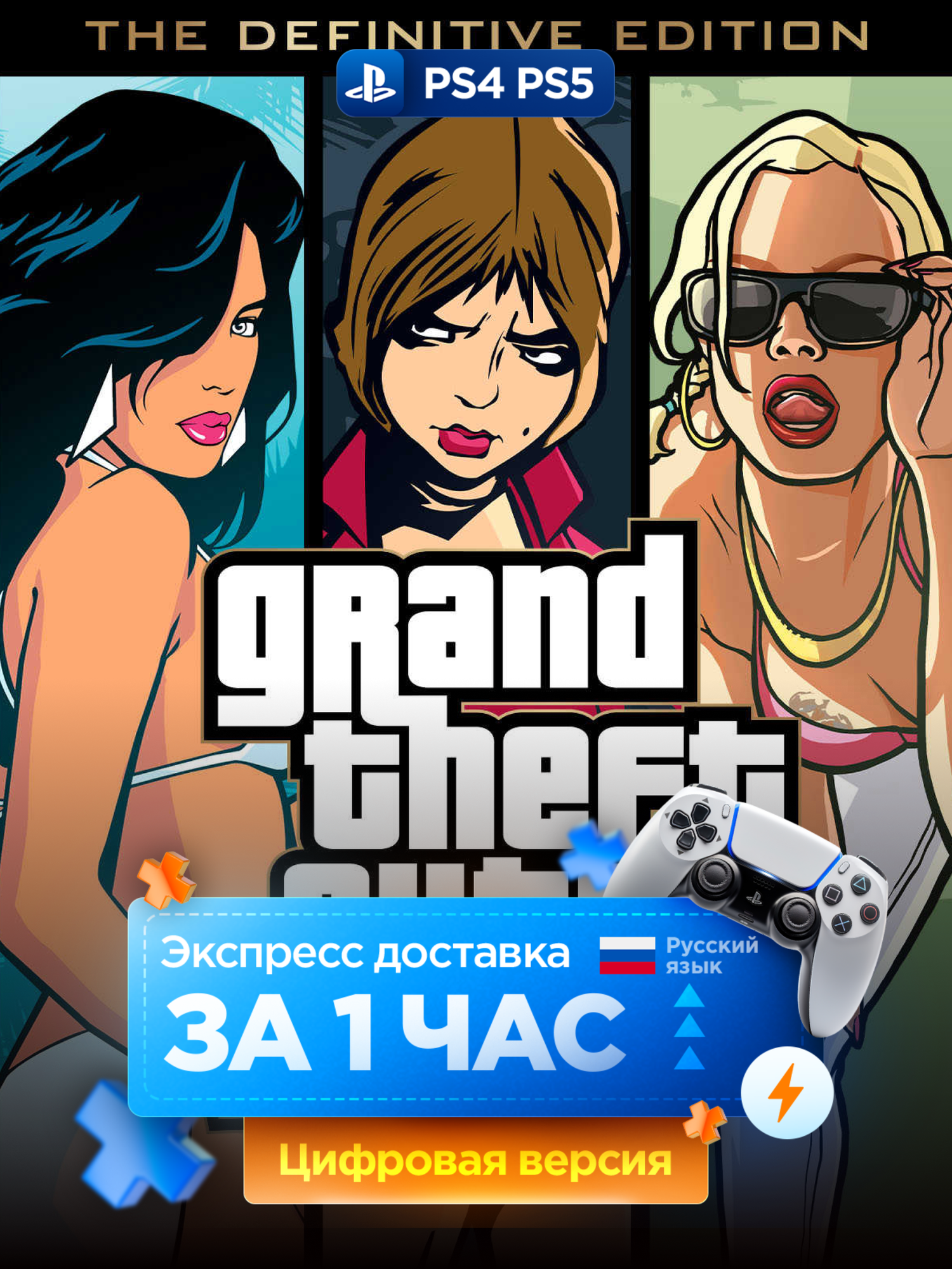 Игра Grand Theft Auto: The Trilogy – The Definitive Edition (GTA) для PS4 и PS5, русские субтитры и интерфейс | PS4/PS5
