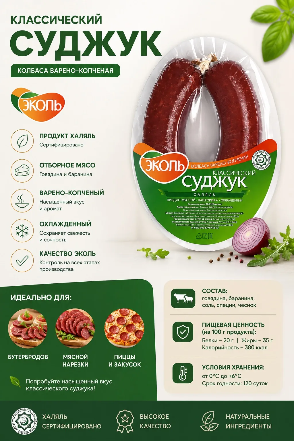 "Суджук Халяль", варено-копчёный, кольцо, 300 г, в упаковке