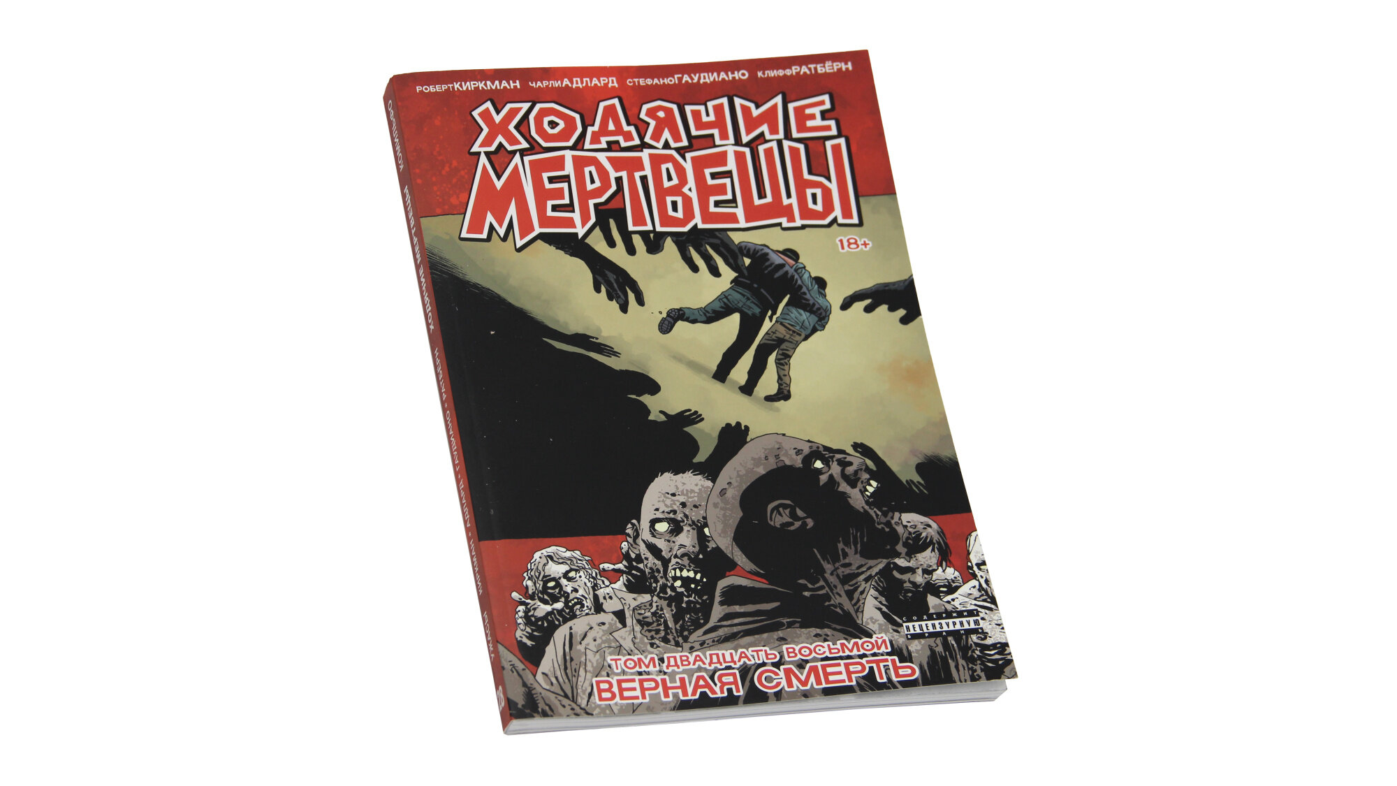 Комикс "Ходячие мертвецы. Том 28. Верная смерть"