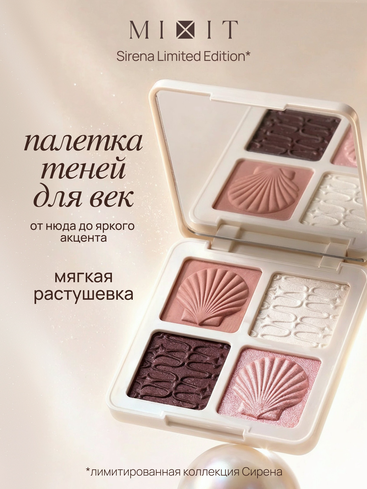 Палетка теней MIXIT Sirena, кремовая текстура, влажный финиш, 4 цвета