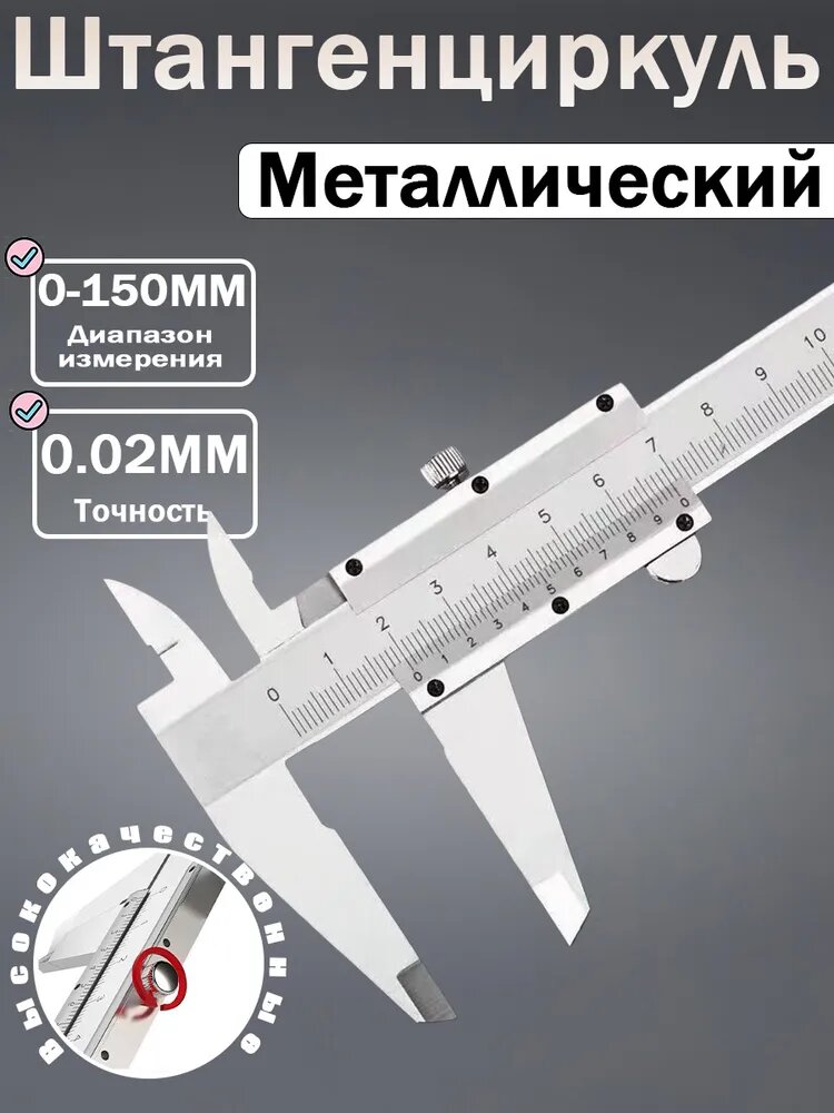 Штангенциркуль 150 мм нержавейка: коррозионностойкий для работы в условиях мастерской