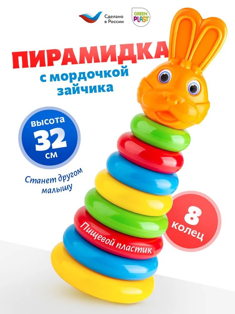Пирамидка детская Green Plast Заяц 8 колец разноцветная игрушки для малышей развивающие