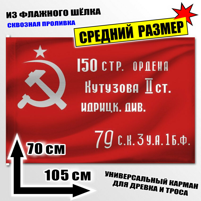 Флаг средний Знамя победы 105x70 см