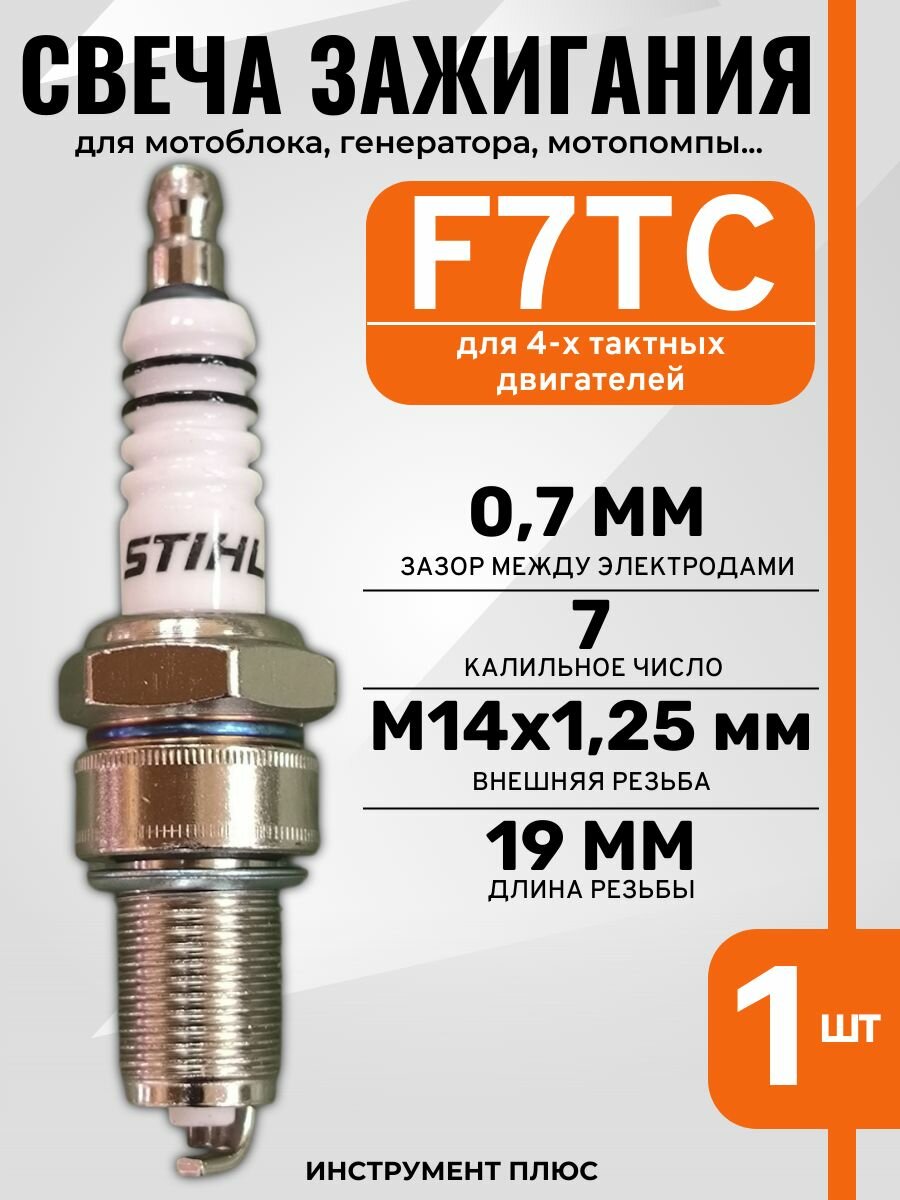 Свеча зажигания для мотоблока, генератора F7TC