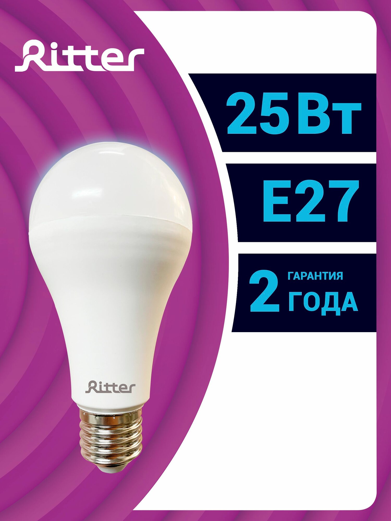 Лампочка светодиодная e27 25Вт холодный свет 6500К груша А60 аналог лампы 200Вт Ritter