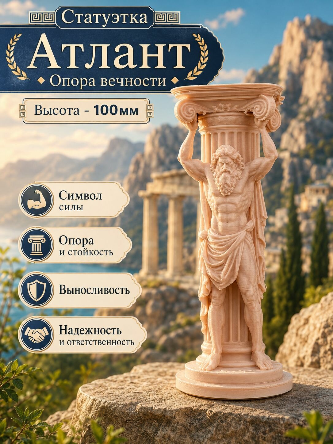 Статуэтка Атлант Опора Вечности настольная малая